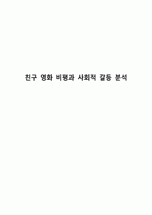 친구 영화 비평과 사회적 갈등 분석