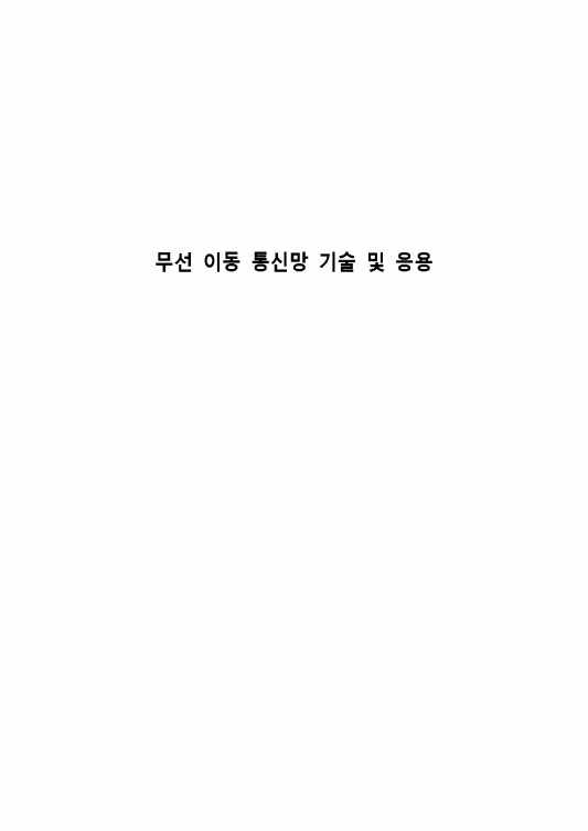 무선 이동 통신망 기술 및 응용