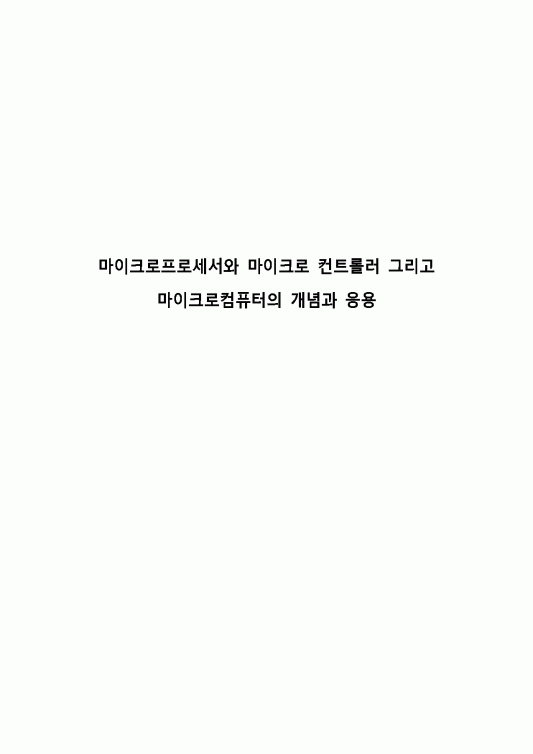 마이크로프로세서와 마이크로 컨트롤러 그리고 마이크로컴퓨터의 개념과 응용