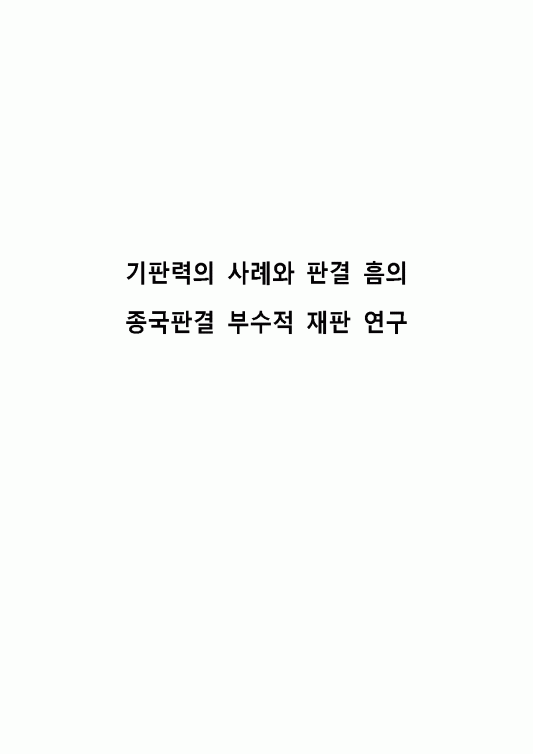 기판력의 사례와 판결 흠의 종국판결 부수적 재판 연구