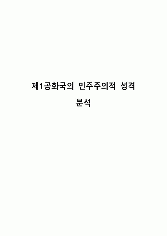 제1공화국의 민주주의적 성격 분석