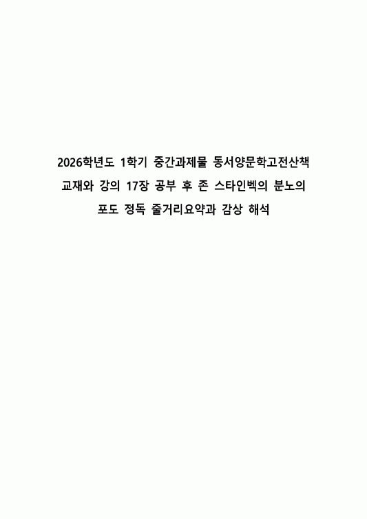 2026학년도 1학기 중간과제물 동서양문학고전산책 교재와 강의 17장 공부 후 존 스타인벡의 분노의 포도 정독 줄거리요약과 감상 해석