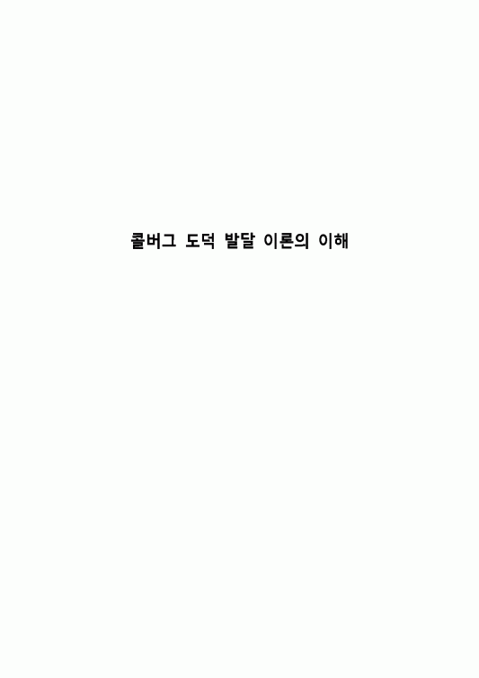 콜버그 도덕 발달 이론의 이해
