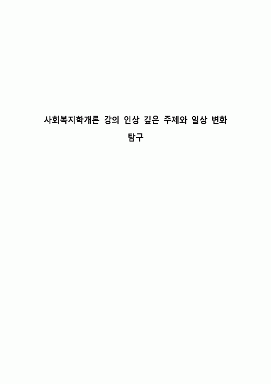 사회복지학개론 강의 인상 깊은 주제와 일상 변화 탐구