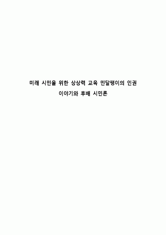 미래 시민을 위한 상상력 교육 민달팽이의 인권 이야기와 후배 시민론