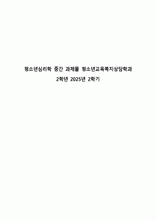 청소년심리학 중간 과제물 청소년교육복지상담학과 2학년 2025년 2학기
