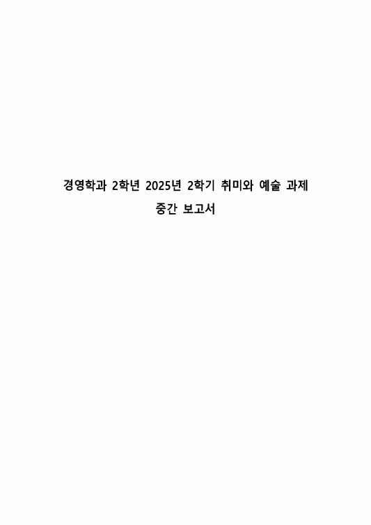 경영학과 2학년 2025년 2학기 취미와 예술 과제 중간 보고서