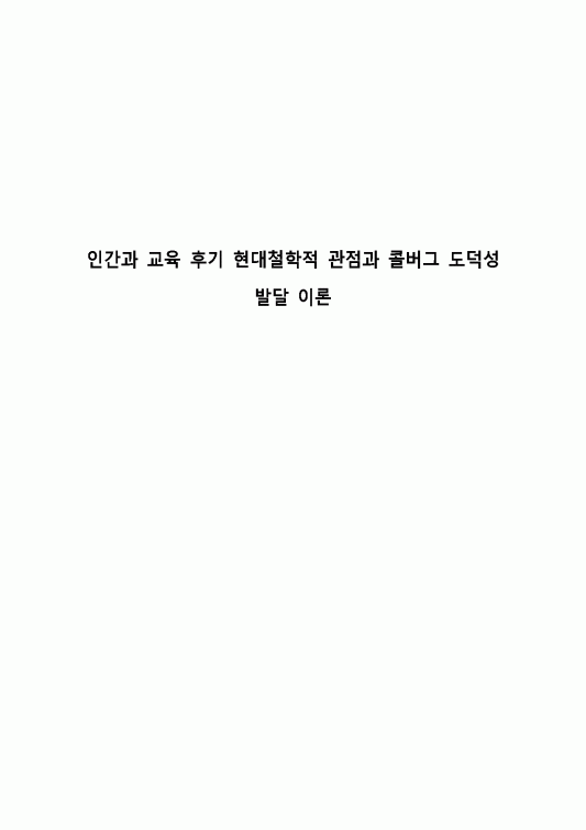인간과 교육 후기 현대철학적 관점과 콜버그 도덕성 발달 이론