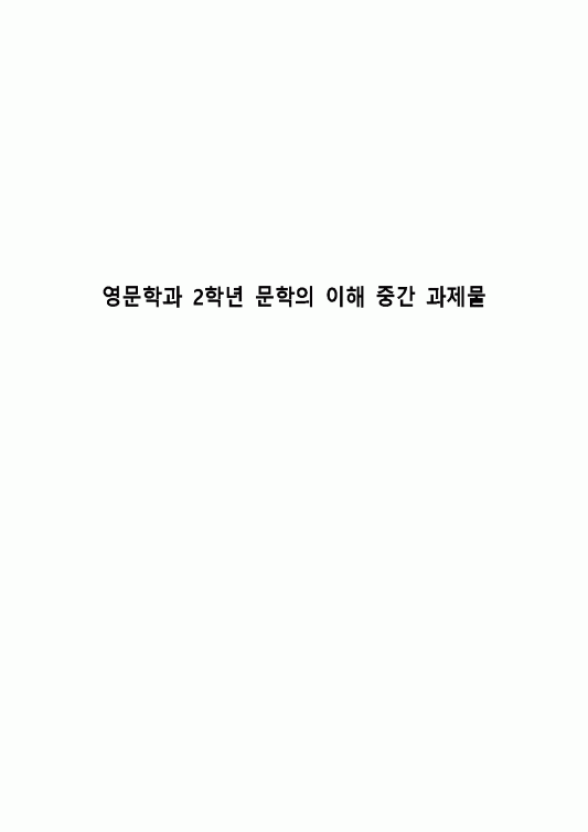 영문학과 2학년 문학의 이해 중간 과제물