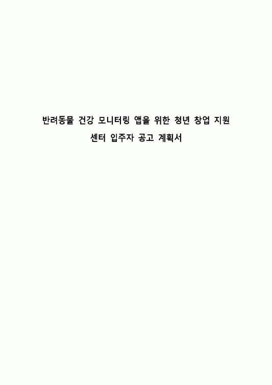 반려동물 건강 모니터링 앱을 위한 청년 창업 지원 센터 입주자 공고 계획서