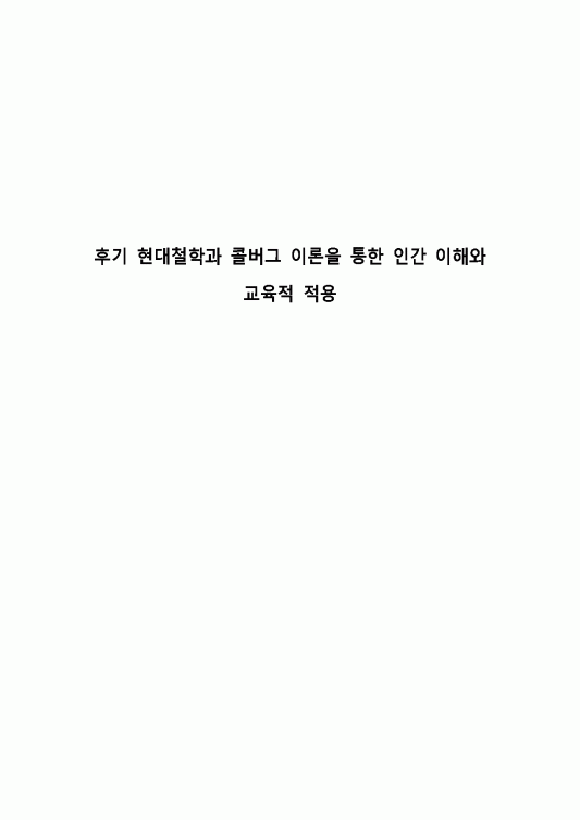 후기 현대철학과 콜버그 이론을 통한 인간 이해와 교육적 적용