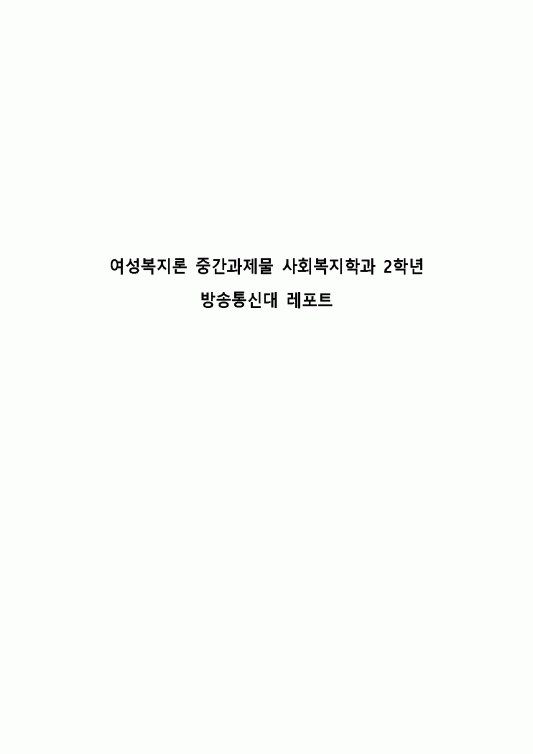 여성복지론 중간과제물 사회복지학과 2학년 방송통신대 레포트
