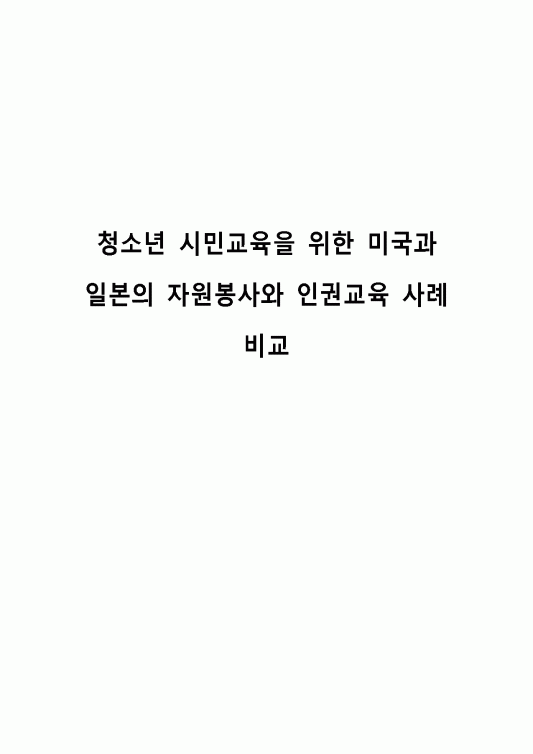 청소년 시민교육을 위한 미국과 일본의 자원봉사와 인권교육 사례 비교