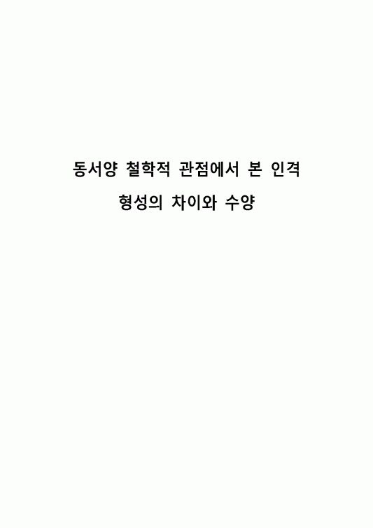 동서양 철학적 관점에서 본 인격 형성의 차이와 수양