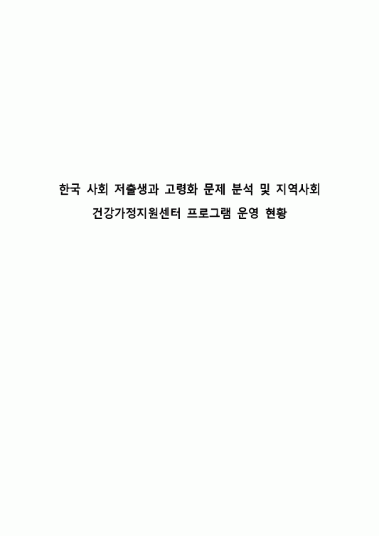 한국 사회 저출생과 고령화 문제 분석 및 지역사회 건강가정지원센터 프로그램 운영 현황