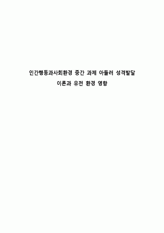 인간행동과사회환경 중간 과제 아들러 성격발달 이론과 유전 환경 영향