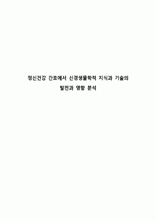 정신건강 간호에서 신경생물학적 지식과 기술의 발전과 영향 분석