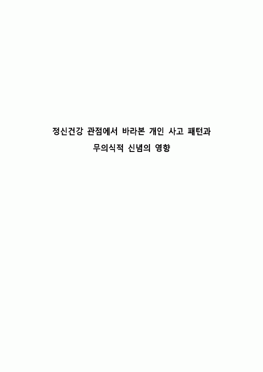 정신건강 관점에서 바라본 개인 사고 패턴과 무의식적 신념의 영향