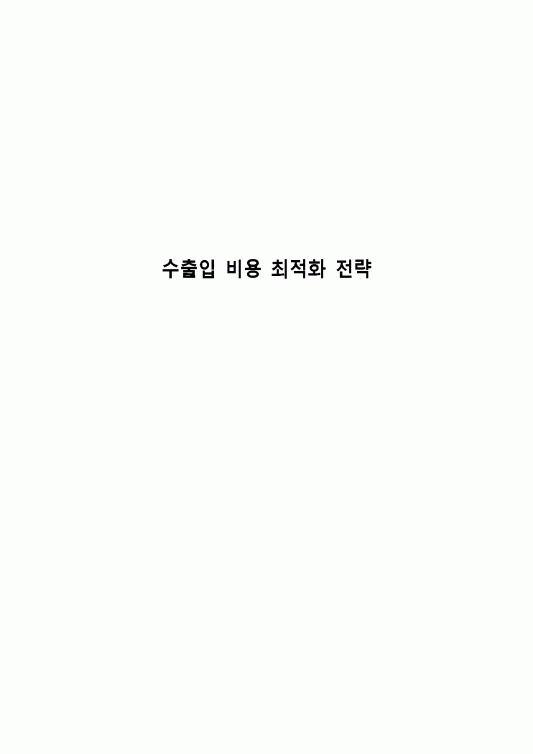 수출입 비용 최적화 전략