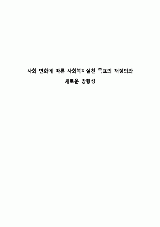 사회 변화에 따른 사회복지실천 목표의 재정의와 새로운 방향성