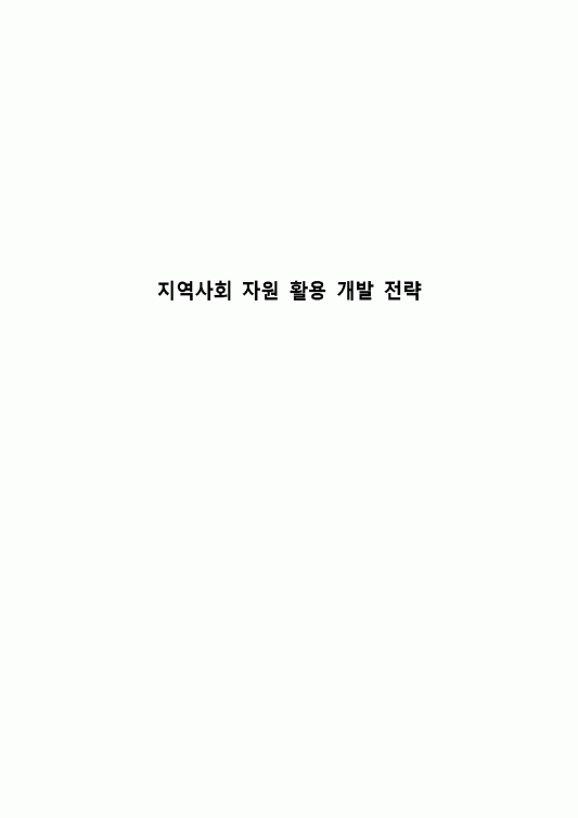 지역사회 자원 활용 개발 전략