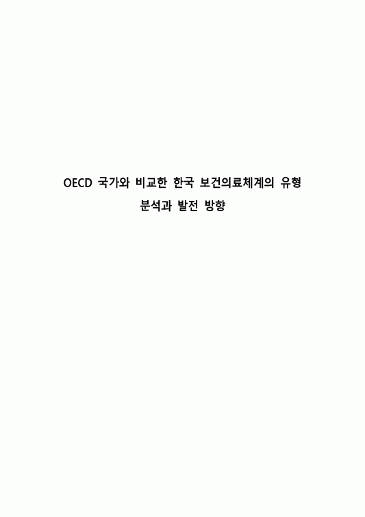 OECD 국가와 비교한 한국 보건의료체계의 유형 분석과 발전 방향