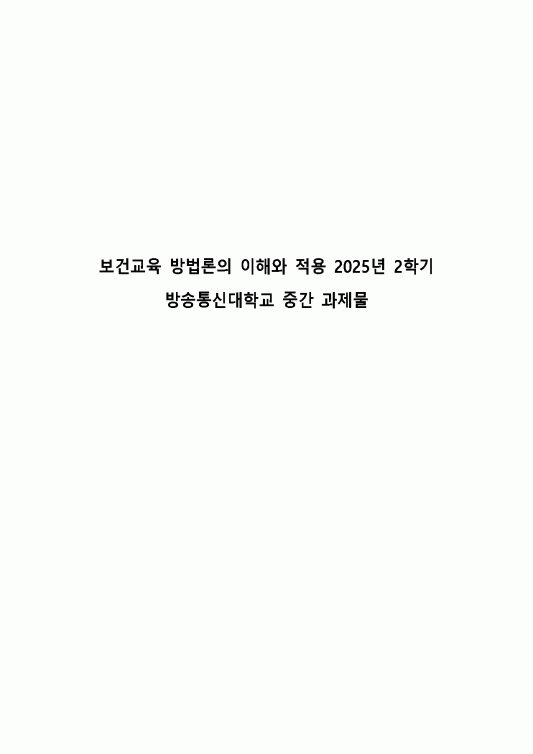 보건교육 방법론의 이해와 적용 2025년 2학기 방송통신대학교 중간 과제물