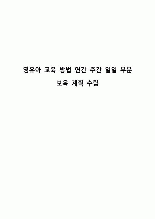 영유아 교육 방법 연간 주간 일일 부분 보육 계획 수립