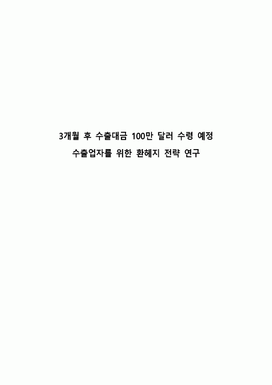 3개월 후 수출대금 100만 달러 수령 예정 수출업자를 위한 환헤지 전략 연구