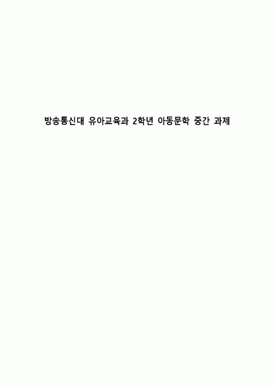 방송통신대 유아교육과 2학년 아동문학 중간 과제