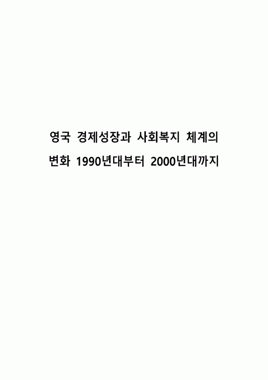 영국 경제성장과 사회복지 체계의 변화 1990년대부터 2000년대까지