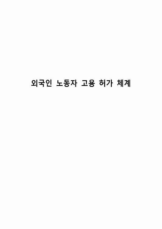 외국인 노동자 고용 허가 체계