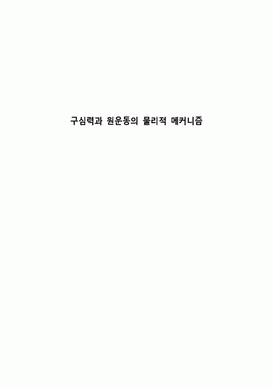 구심력과 원운동의 물리적 메커니즘