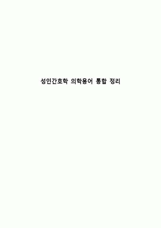 성인간호학 의학용어 통합 정리
