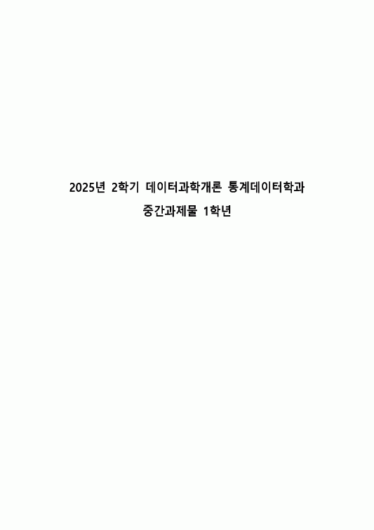 2025년 2학기 데이터과학개론 통계데이터학과 중간과제물 1학년