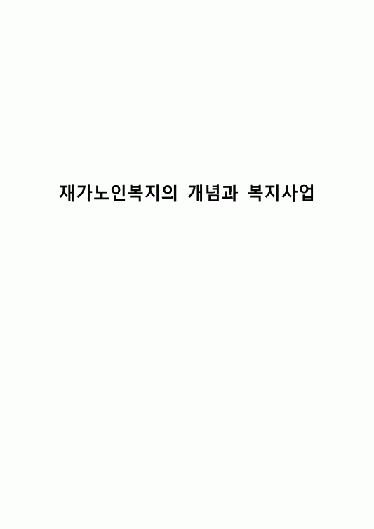 재가노인복지의 개념과 복지사업