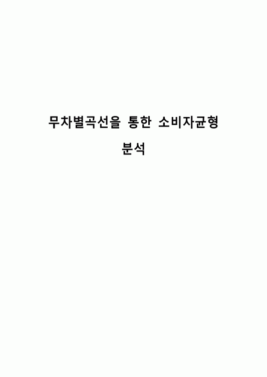 무차별곡선을 통한 소비자균형 분석
