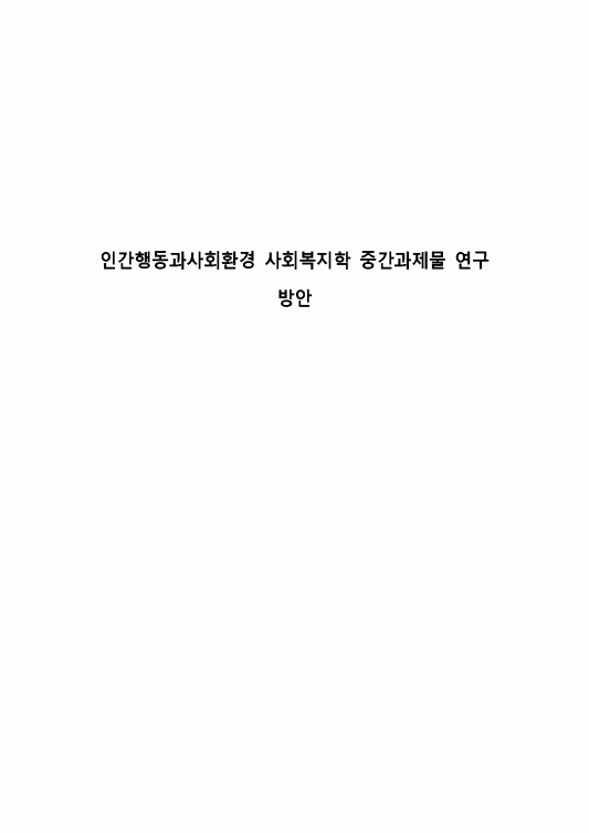인간행동과사회환경 사회복지학 중간과제물 연구 방안