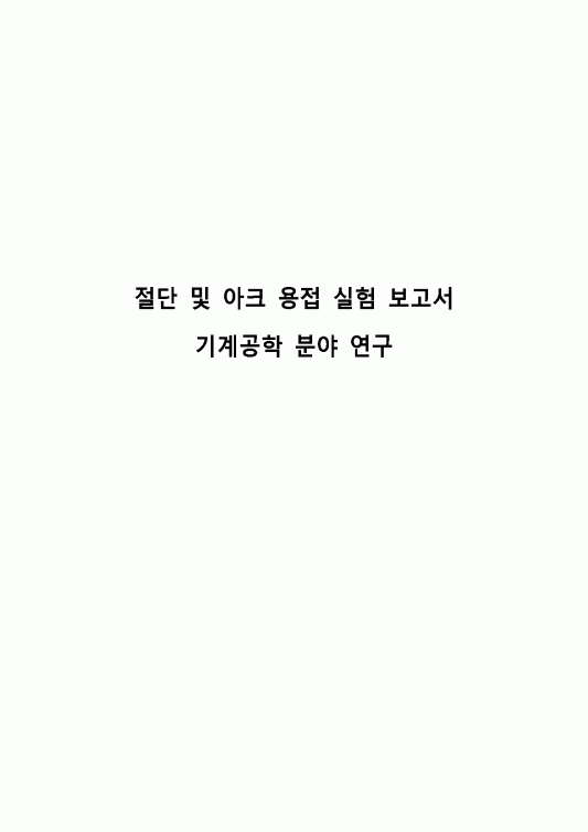 절단 및 아크 용접 실험 보고서 기계공학 분야 연구