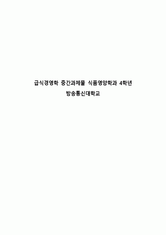 급식경영학 중간과제물 식품영양학과 4학년 방송통신대학교