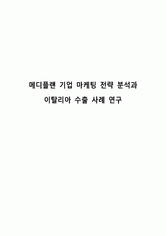 메디플랜 기업 마케팅 전략 분석과 이탈리아 수출 사례 연구