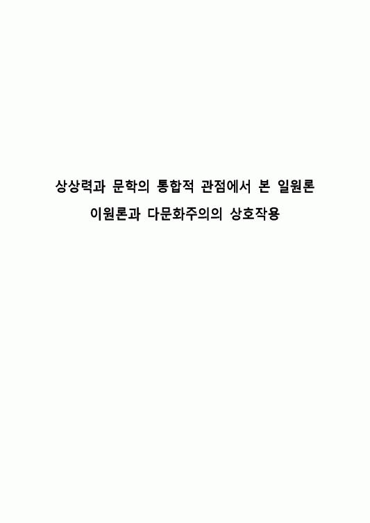 상상력과 문학의 통합적 관점에서 본 일원론 이원론과 다문화주의의 상호작용