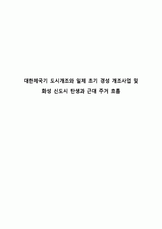 대한제국기 도시개조와 일제 초기 경성 개조사업 및 화성 신도시 탄생과 근대 주거 흐름