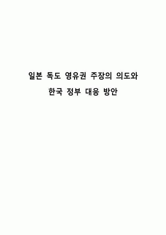 일본 독도 영유권 주장의 의도와 한국 정부 대응 방안