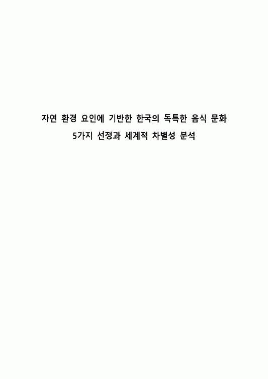 자연 환경 요인에 기반한 한국의 독특한 음식 문화 5가지 선정과 세계적 차별성 분석
