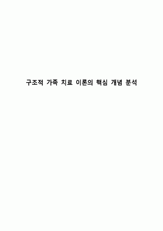구조적 가족 치료 이론의 핵심 개념 분석
