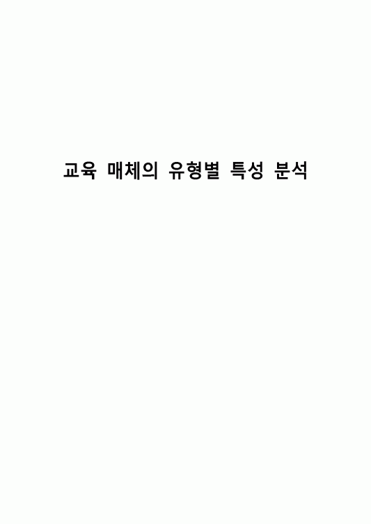 교육 매체의 유형별 특성 분석