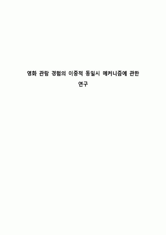 영화 관람 경험의 이중적 동일시 메커니즘에 관한 연구