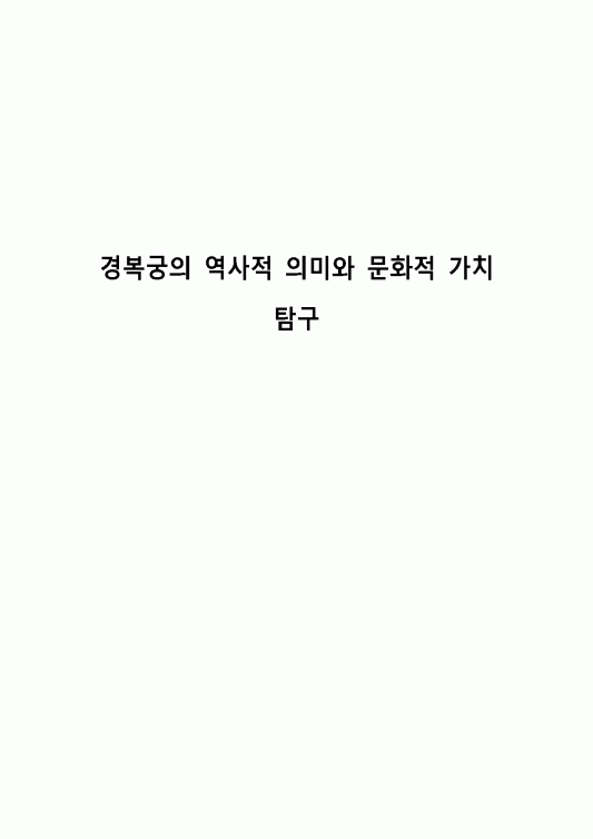 경복궁의 역사적 의미와 문화적 가치 탐구