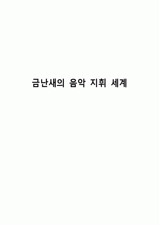 금난새의 음악 지휘 세계